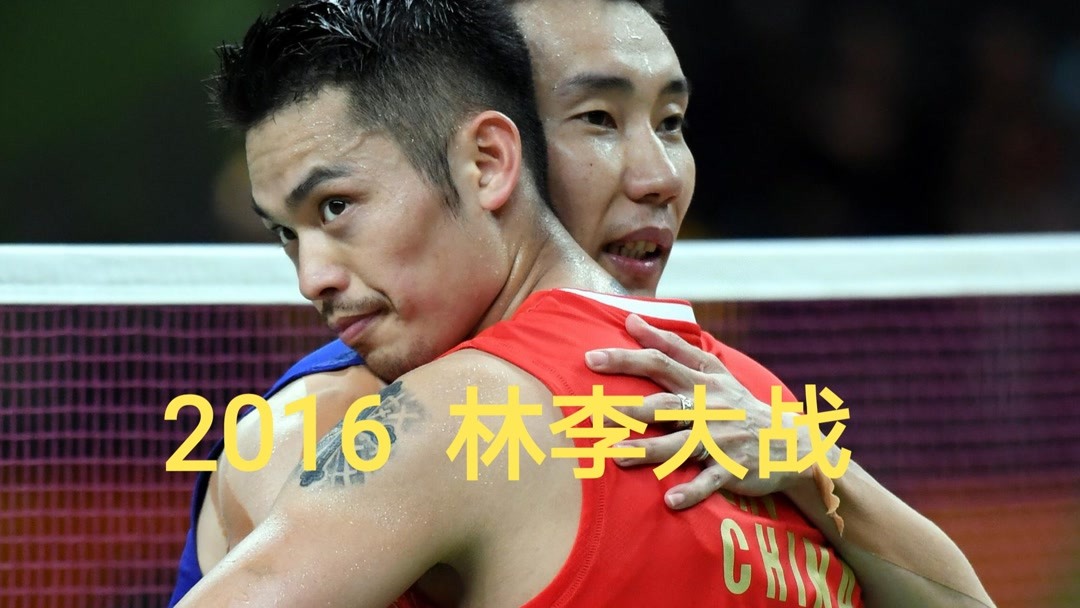 2016奥运会林李大战,林丹连续挽救三个赛点,李宗伟最后艰难取胜