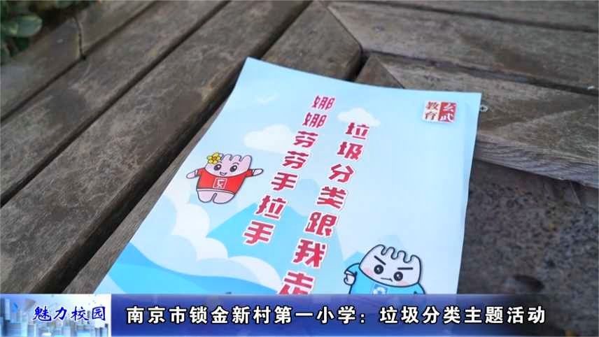 动态丨南京市锁金新村第一小学:垃圾分类主题活动