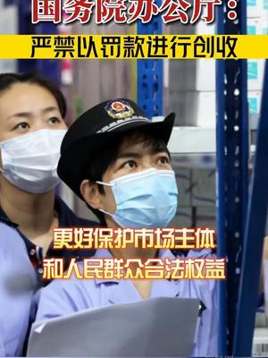 ...办公厅发文: 严禁以罚款进行创收、严禁以罚款数额作为绩效考核指标