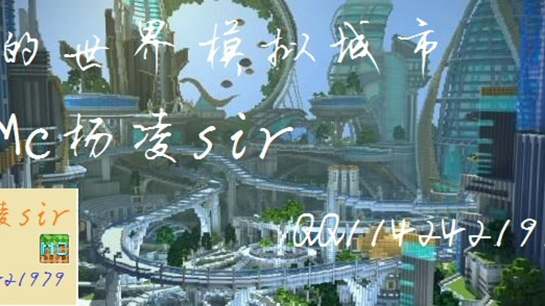 我的世界模拟城市