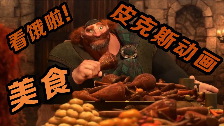 匹萨、大鸡腿、玉米粉蒸肉!皮克斯动画中出现的那些美食