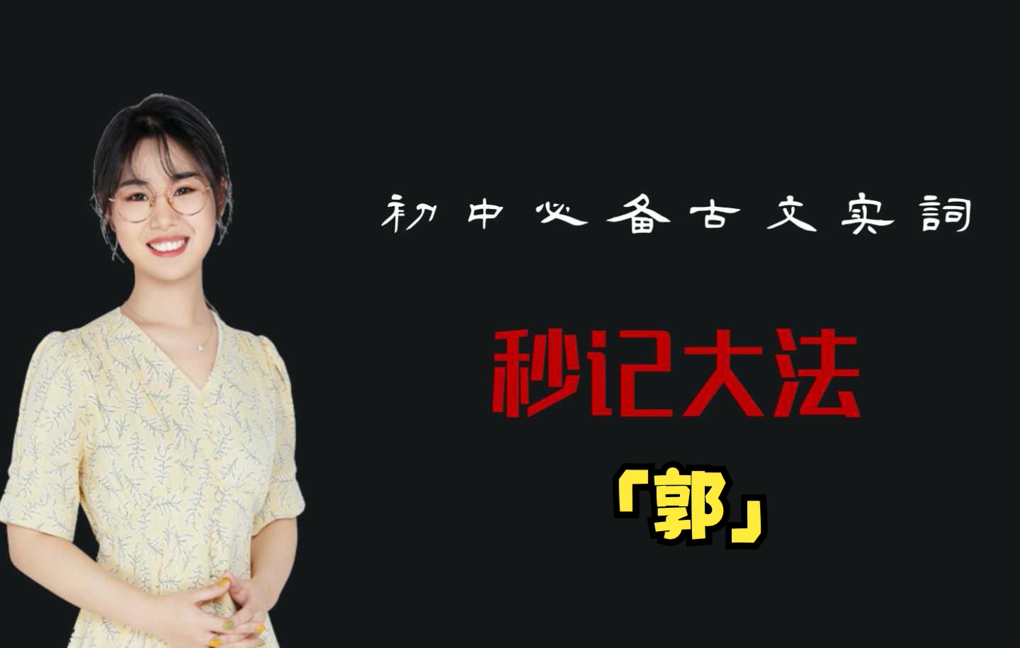 初中古文实词秒记大法之「 郭」