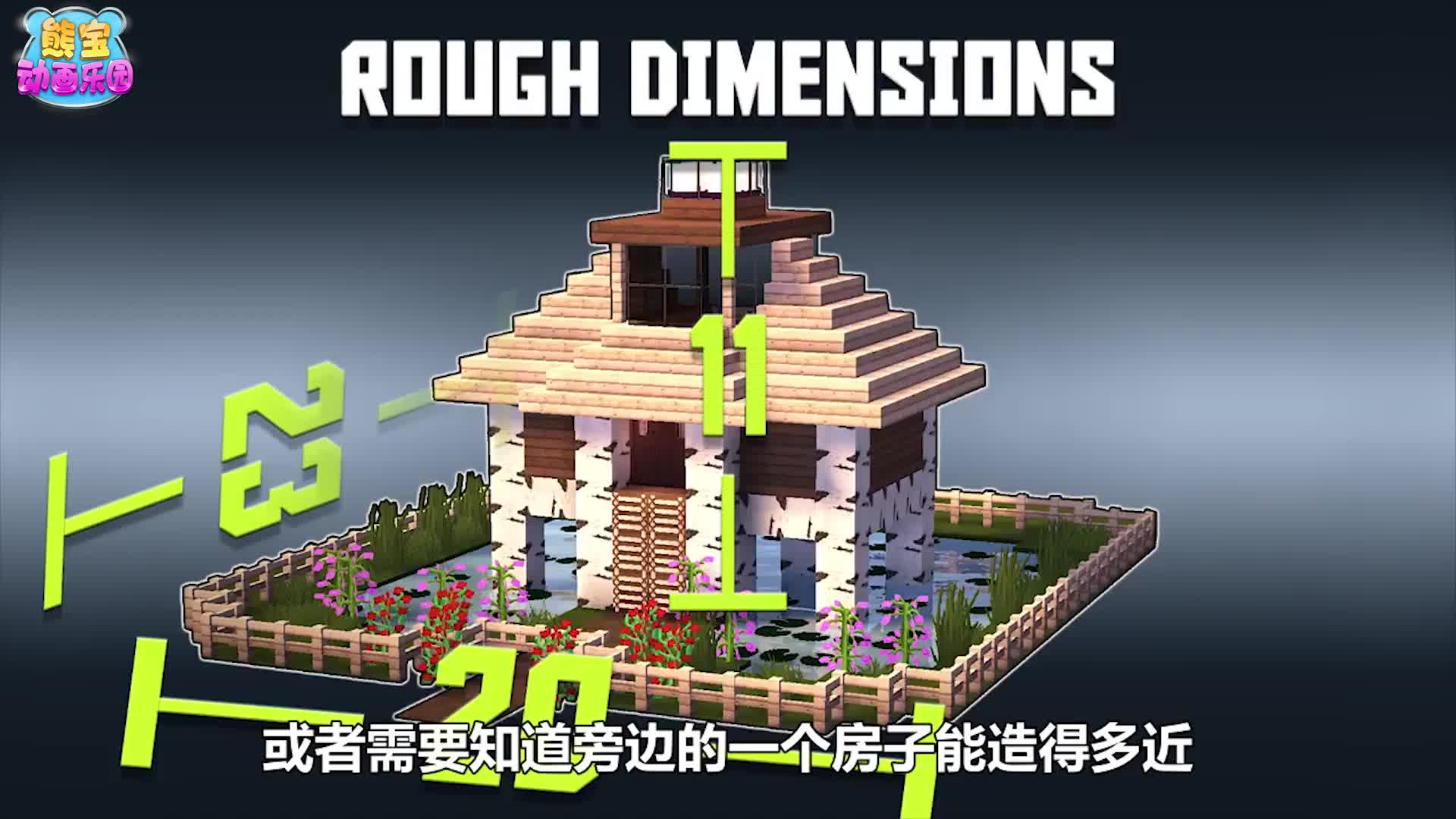 我的世界建筑教程 花园阁楼的白桦木生存小屋 上集