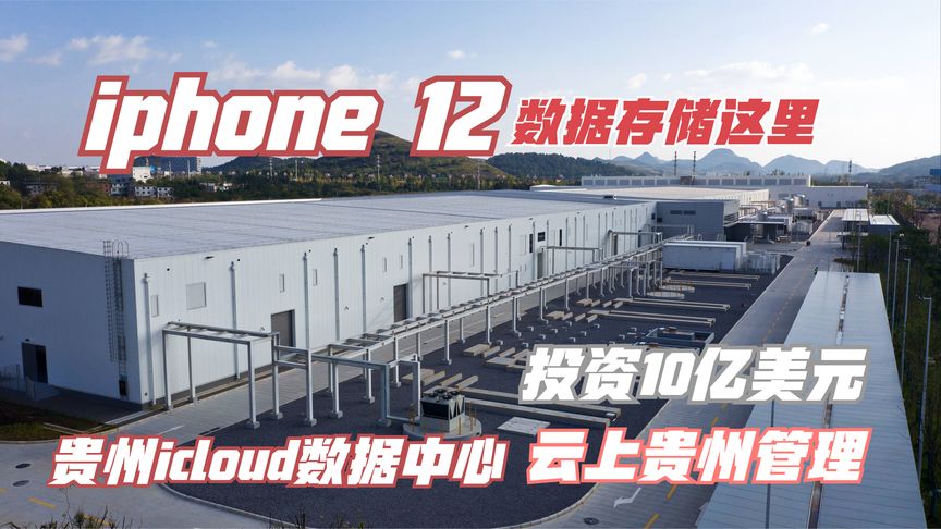 iphone 12数据存储这里!苹果亚洲最大数据中心,投资10亿美元!