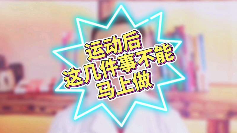 大量运动后,一定要注意这几件事情,避免意外的发生!