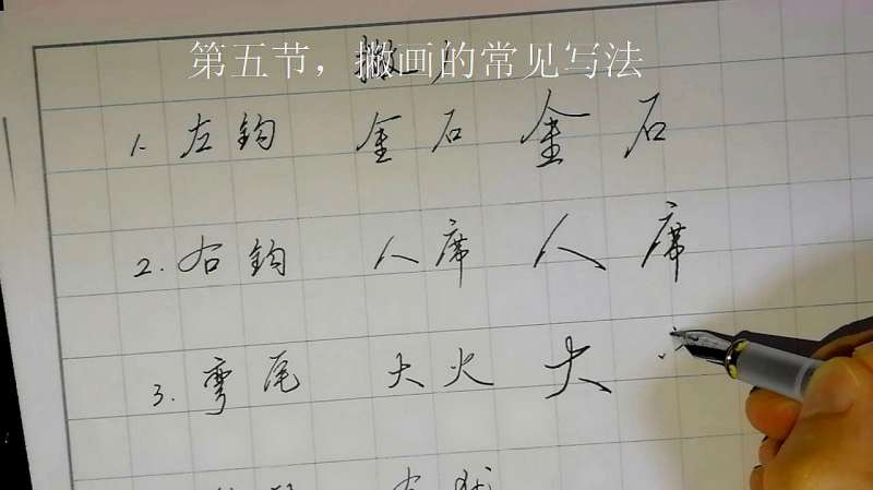 硬笔行书教程:第五节,撇画的常见写法