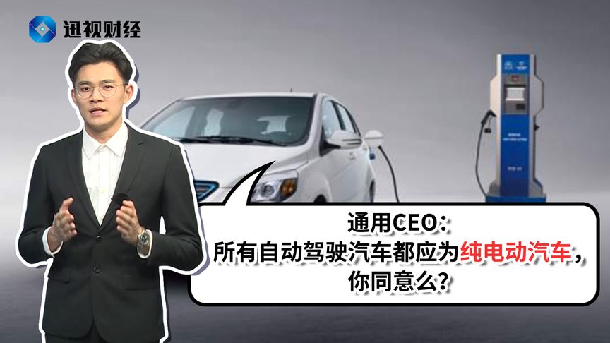 通用CEO:所有自动驾驶汽车都应为纯电动汽车,你同意么?