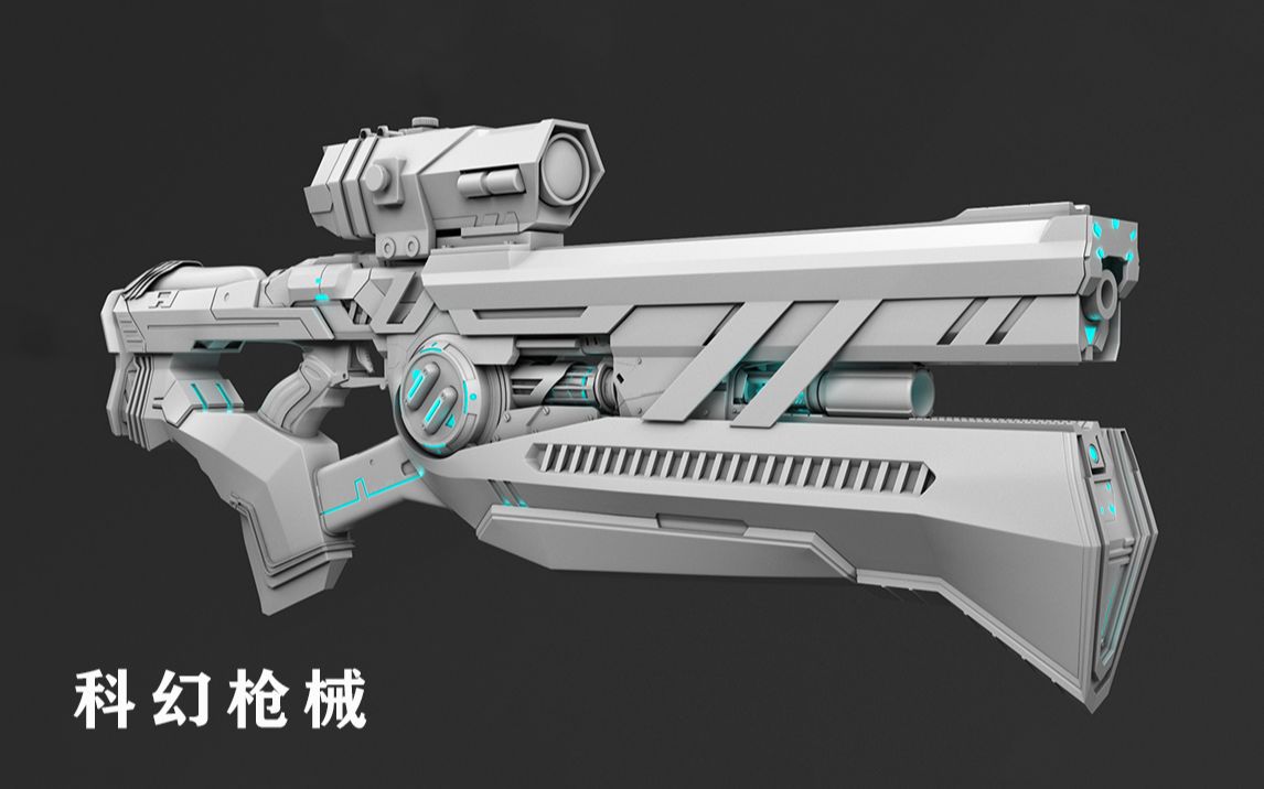 【3DMAX枪械建模】教你零基础制作一把科幻枪械,次世代武器模型...