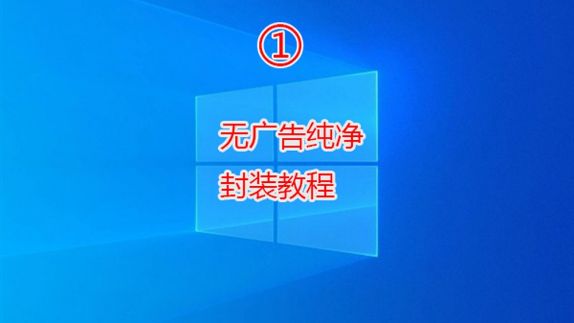 win系统,无广告纯净版封装教程。#电脑 #电脑技巧