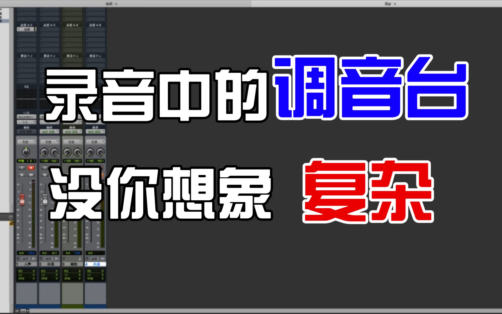 录音培训干货—录音中的调音台那么多轨道,现实中怎么操作