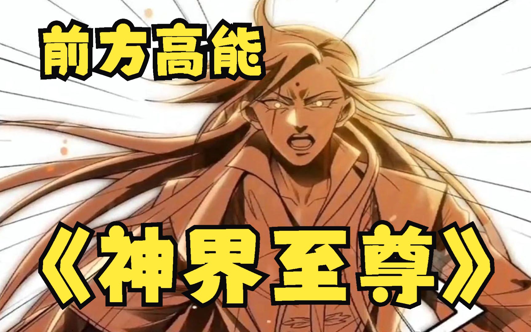 一口气看完,超火漫画《神界至尊11》,超长合集,一次看到爽