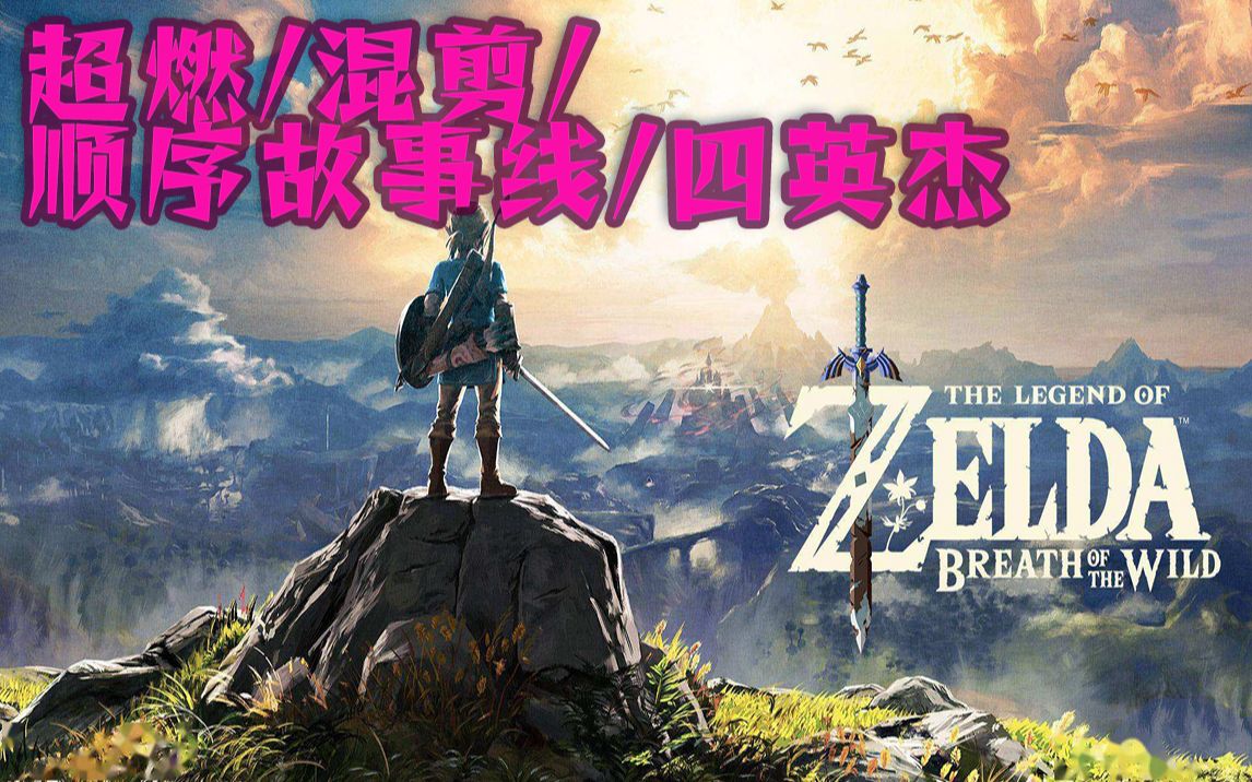 【上篇:盖侬复活】《塞尔达传说旷野之息》如果喜欢,你一定会看到...