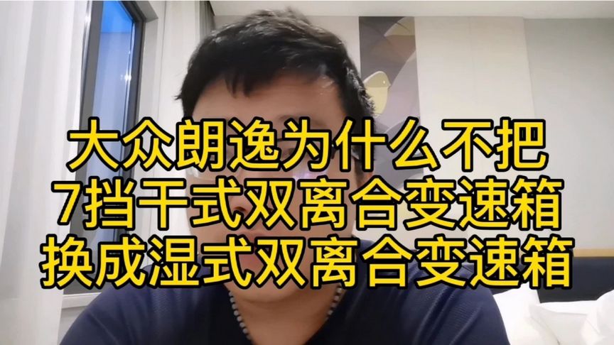 大众朗逸干式双离合变速箱为什么不换成湿式双离合变速箱