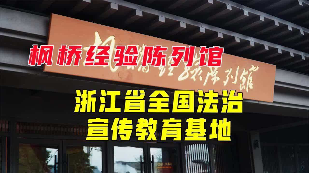 浙江省全国法治宣传教育基地-枫桥经验陈列馆