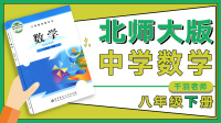 ...数学八年级下册(千羽老师) 第8集 一元一次不等式与一次函数的关系