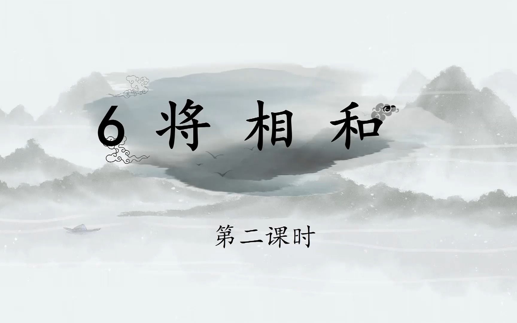 ...第二单元《将相和》第二课时优质课公开课教学视频+课件+教案_0001