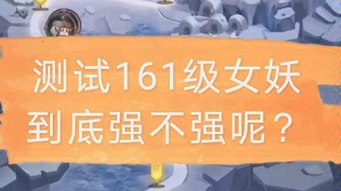 测试161级女妖到底提升多少呢?