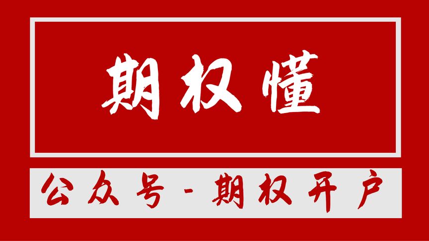 50ETF期权行权价是多少,怎么算?