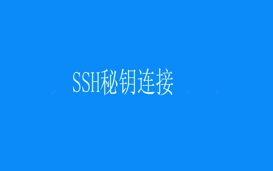 SSH小白教程一次弄懂SSH入门到工作 熟练使用实战演示