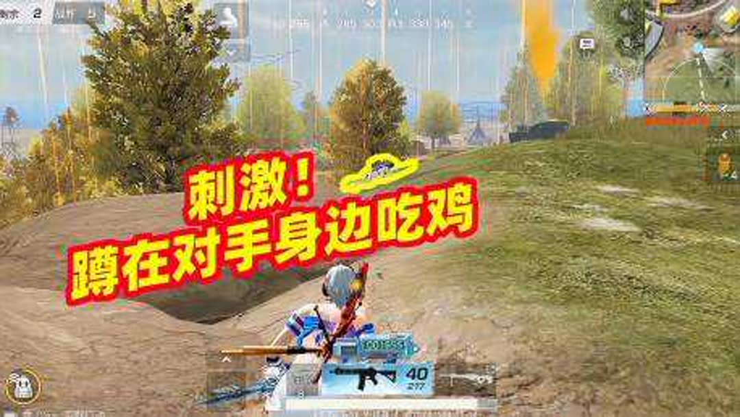 荒野行动:蹲在敌人身边好刺激!对方毫无知觉轻松吃鸡