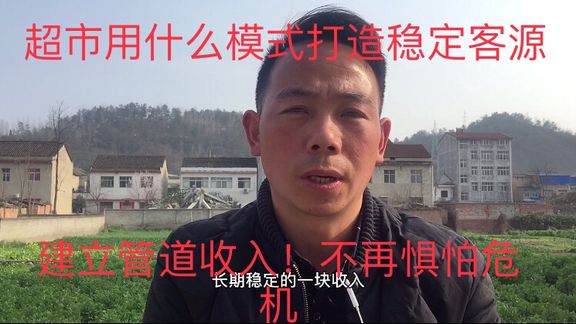 超市用什么模式?打造稳定客源!不再惧怕危机!