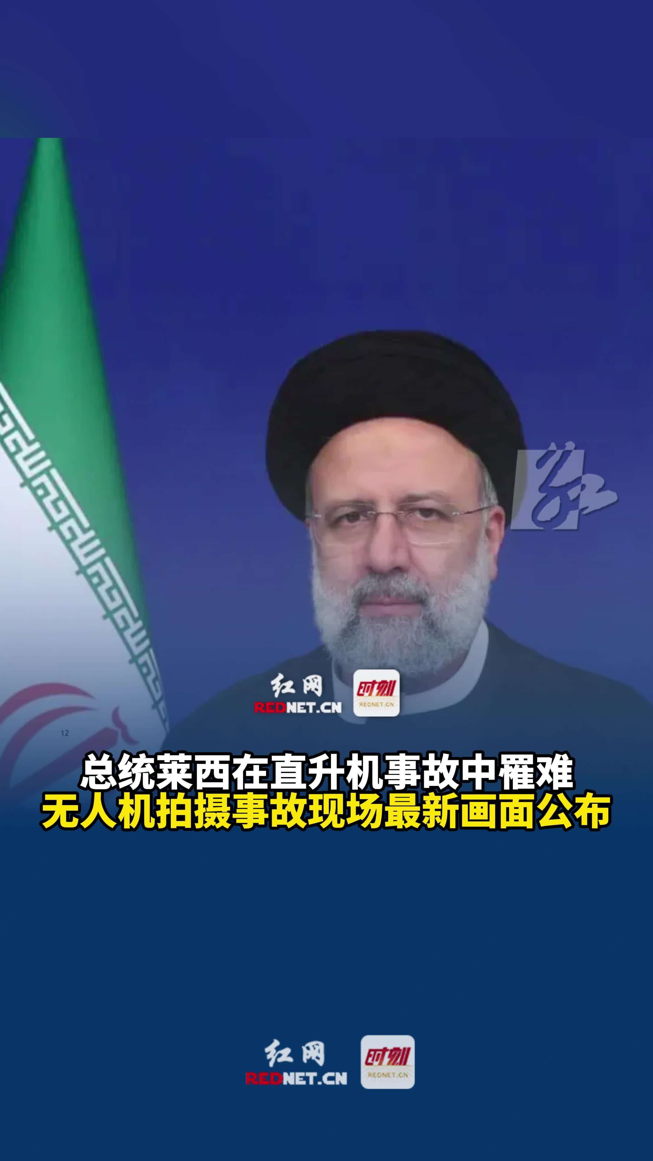 最新消息!据央视新闻报道,伊朗总统莱希及伊朗外长阿卜杜拉希扬在19...