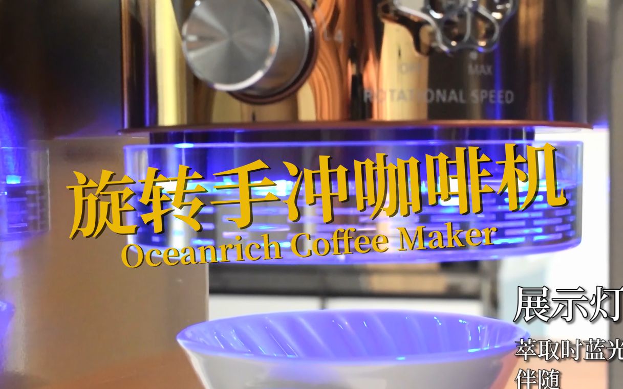 Oceanrich | 欧新力奇 精萃旋转手冲咖啡机