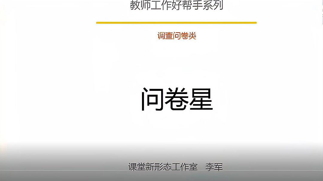 问卷星1简单介绍