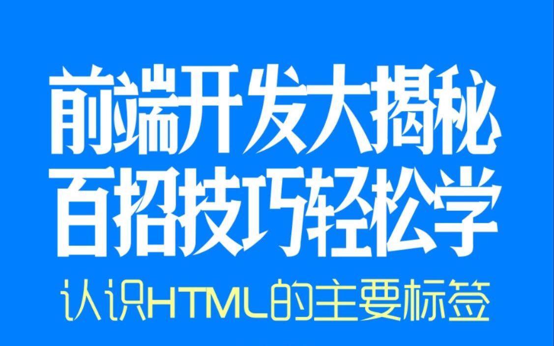 web前端开发高手100招#35 - 认识HTML的主要标签
