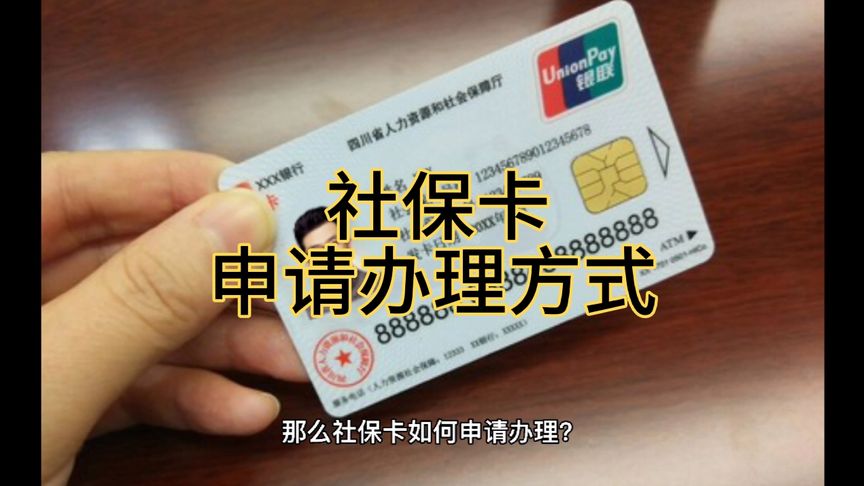 社保卡申请办理方式