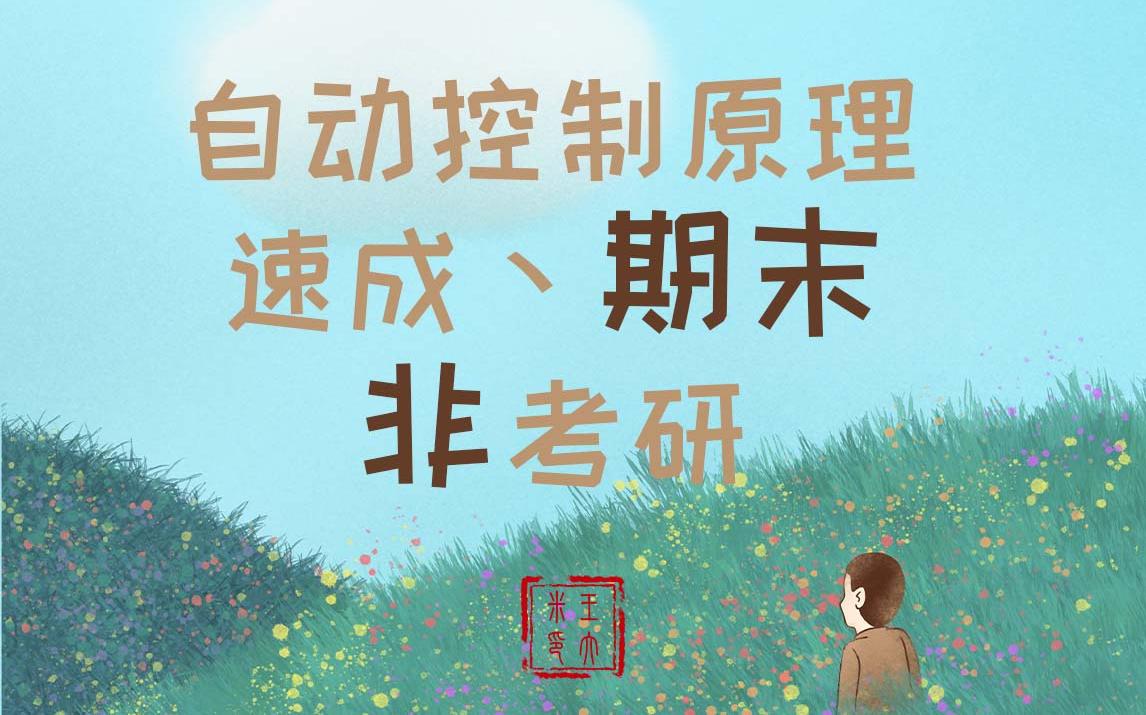 自动控制 速成课8 根轨迹上点的判断、根轨迹绘制