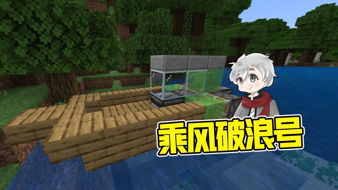 新手的乘风破浪号游艇 我的世界