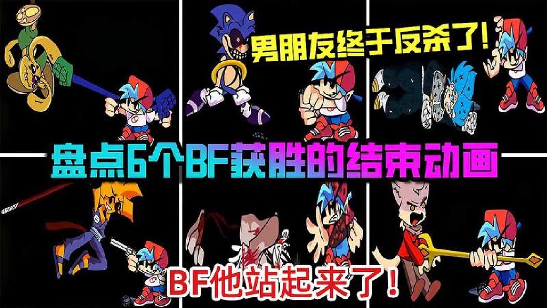 周五夜放克:BF终于开始反击了?盘点6个BF获胜的结束动画!