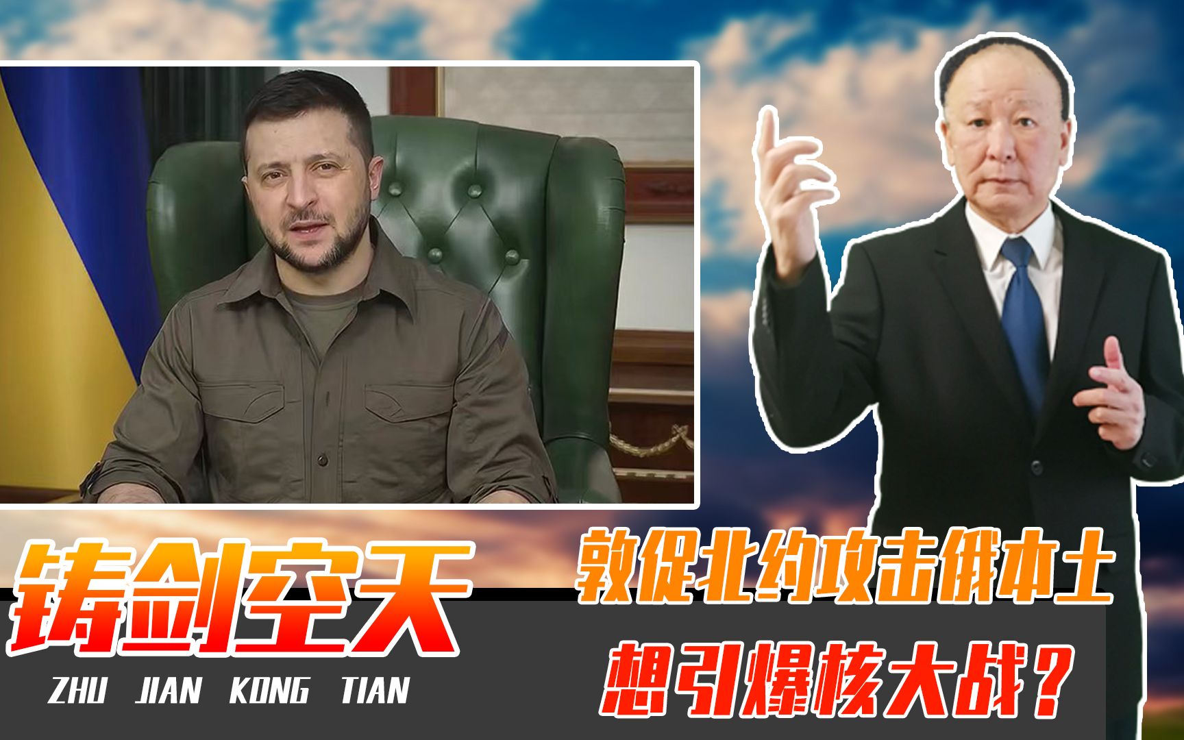 阻止普京使用核武,泽连斯基敦促北约攻击俄本土,想引爆核大战?