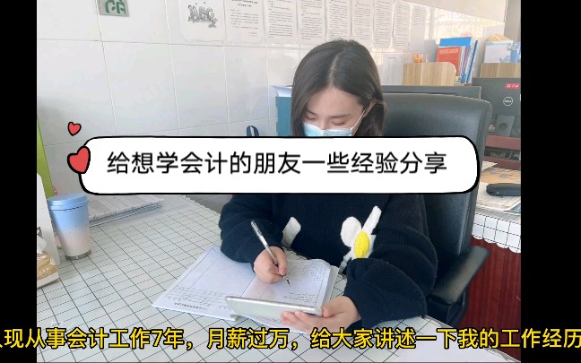 会计工作7年了,给想学会计的朋友分享经验