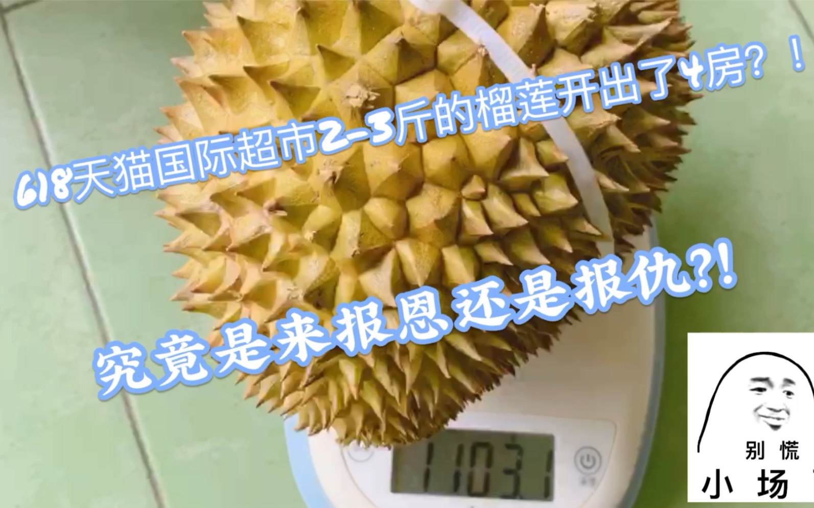 618购物清单|天猫国际超市的榴莲开箱
