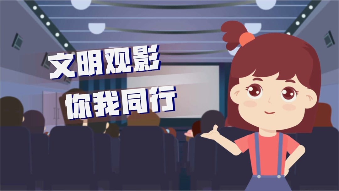 10文明兰州动漫公益短片——文明观影