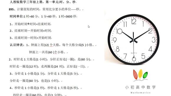 人教版数学三年级上册,第一单元:时、分、秒总复习“学浪计划”