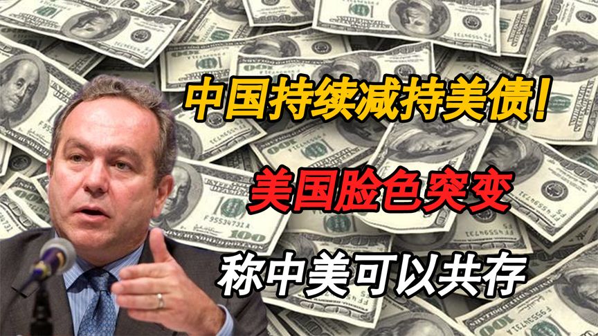 中国持续减持美债!美国脸色突变,声称中美可以在印太地区共存