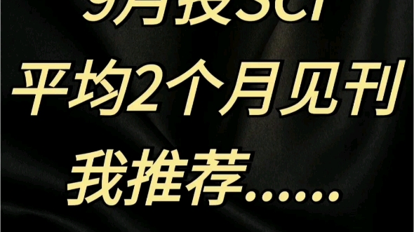 想要见刊快,你有这些SCI投稿选择!