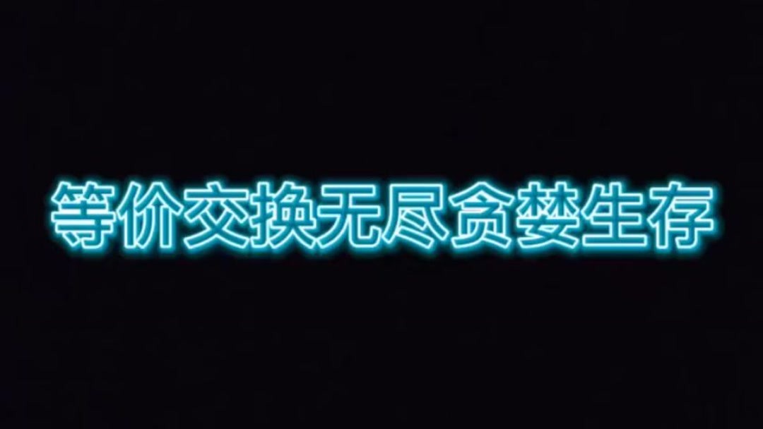 我的世界:等价交换无尽贪婪生存,第二季,第七期。