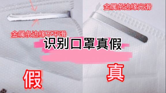 口罩的真假识别,注意防护!