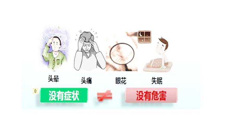 人体沉默的杀手——无症状高血压