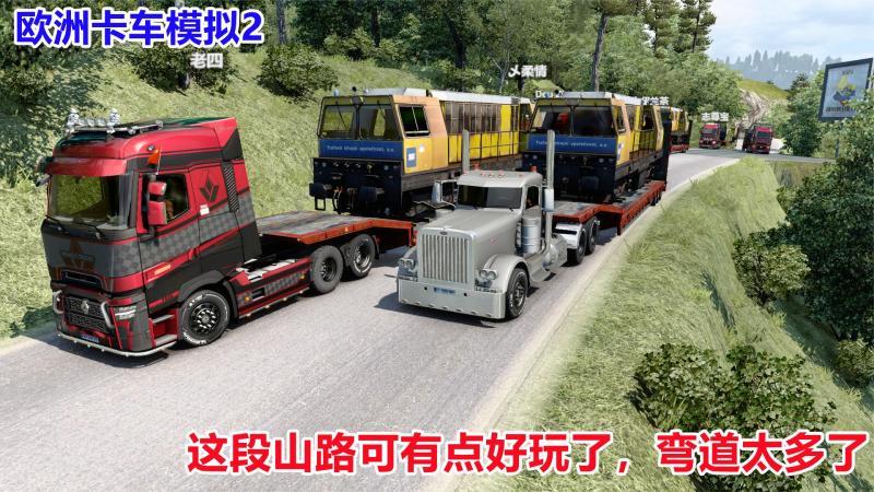 欧洲卡车模拟2:联机跑盘山路,这么多弯道拉重载出来真不容易