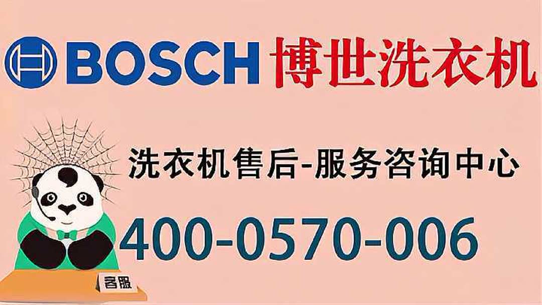 博世洗衣机售后维修售后中心电话