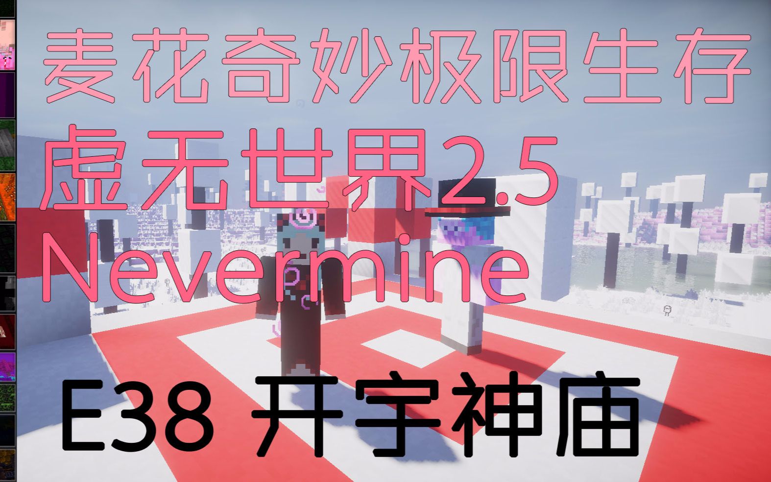 【麦花】虚无世界2.5奇妙37条命极限生存-E38-开宇神庙