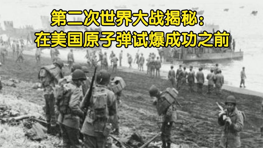第二次世界大战揭秘:在美国原子弹试爆成功之前