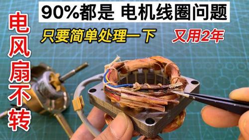 电风扇不转,90%都是电机线圈问题,这样简单处置一下,又用2年