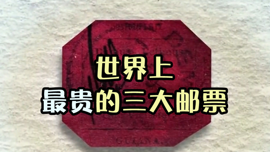 世界上超贵的三枚邮票,其中一枚价值5000万元,被视为珍贵的宝贝