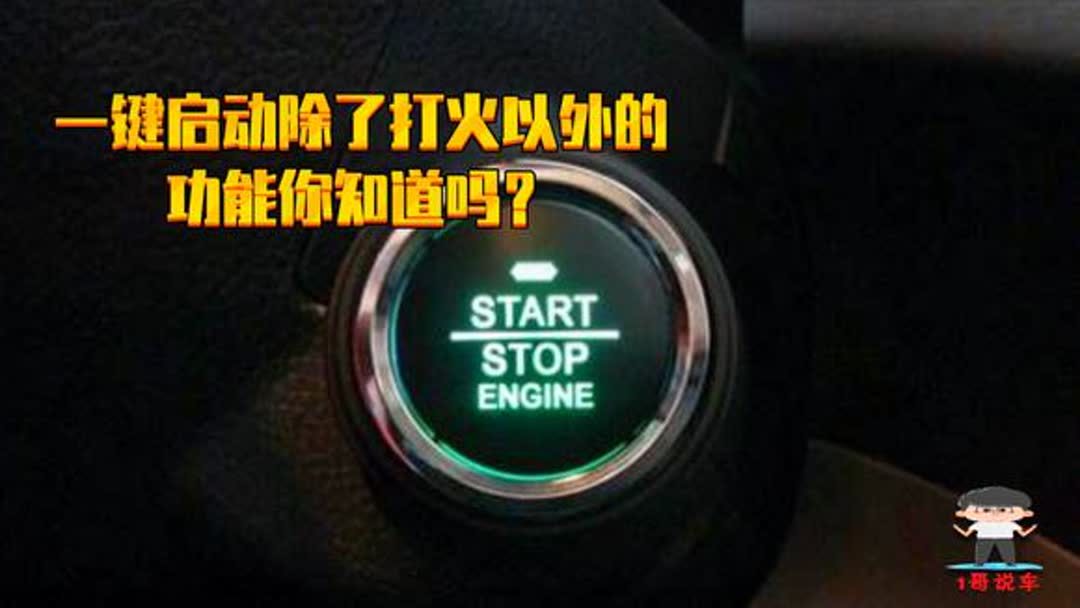 原来一键启动还能这样用!很多车主只会打火,老司机:太浪费了